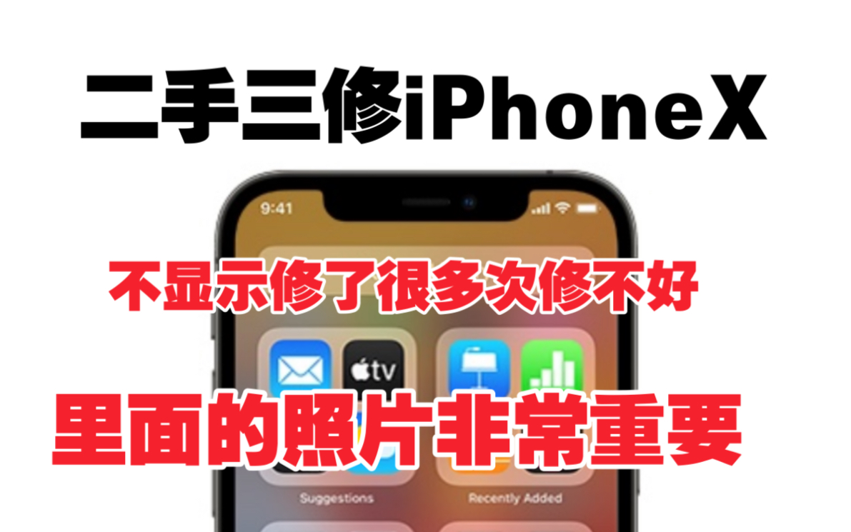 手机损坏后家人发生变故,数据非常重要