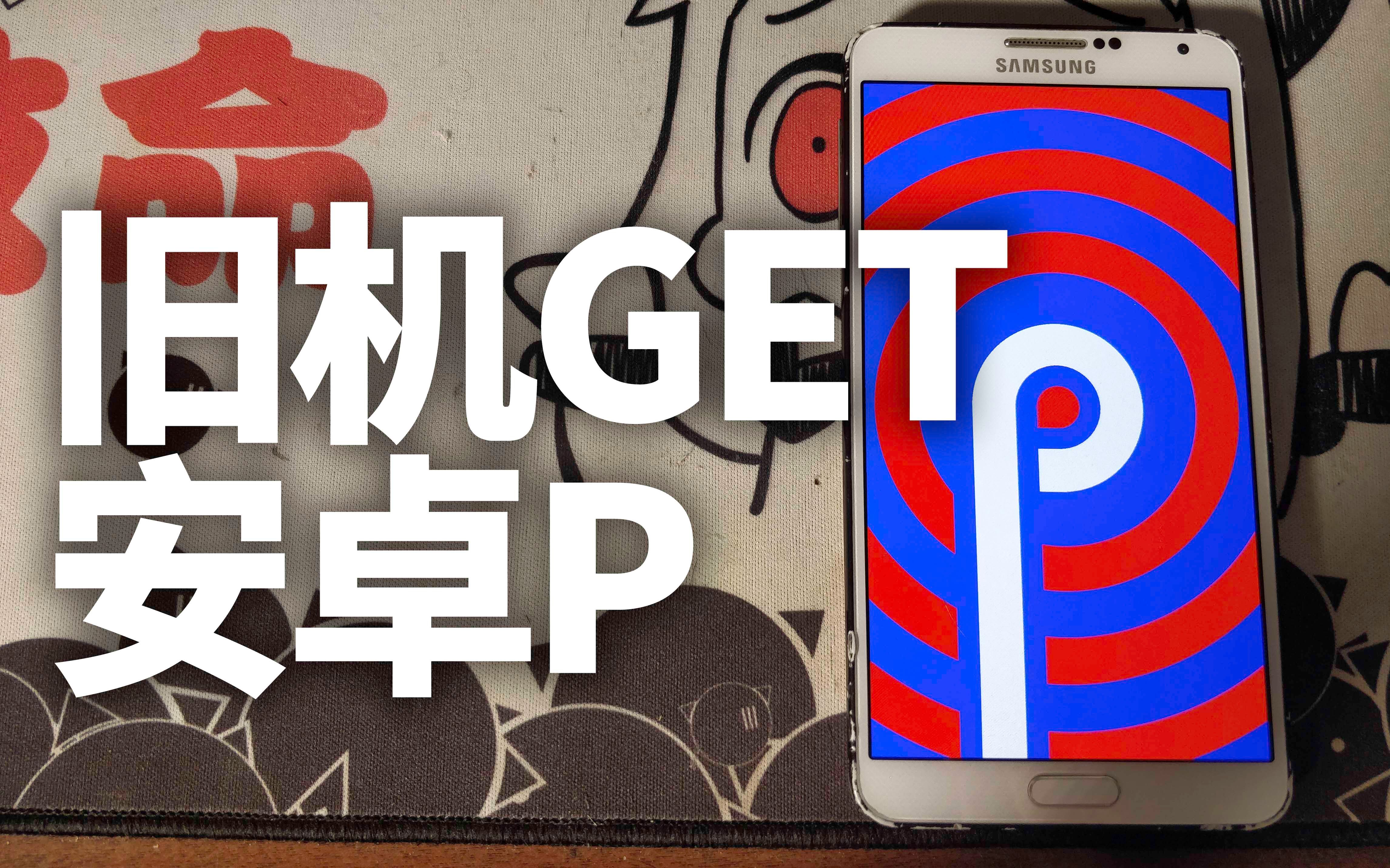 我是如何给我的三星Note3刷入Android 9的