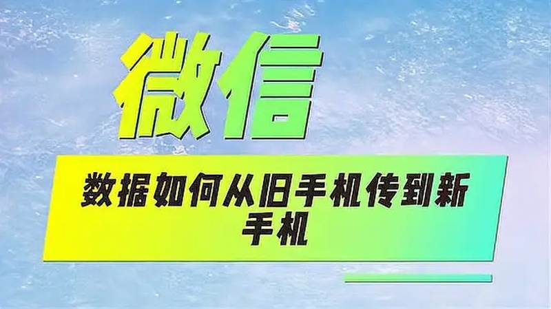 微信数据如何从旧手机传到新手机
