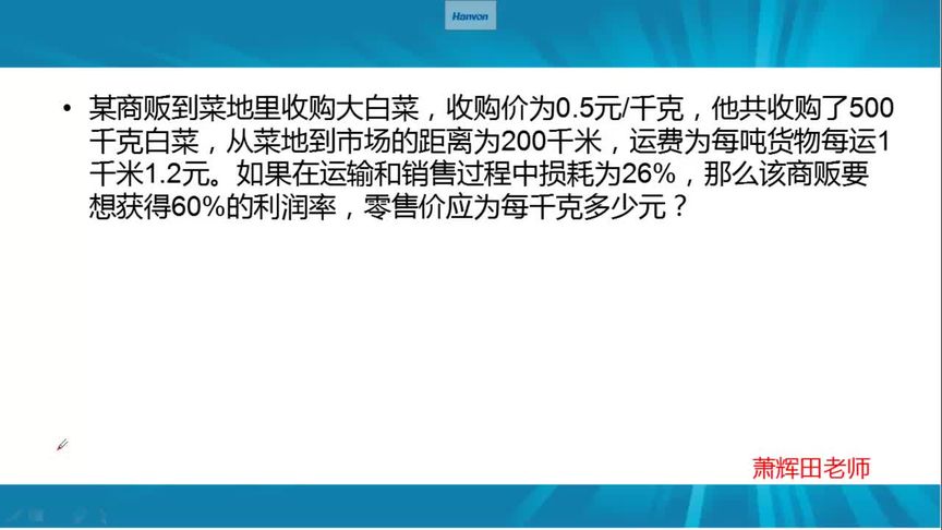 小升初考试27 运输中有损耗的情况下如何求零售价