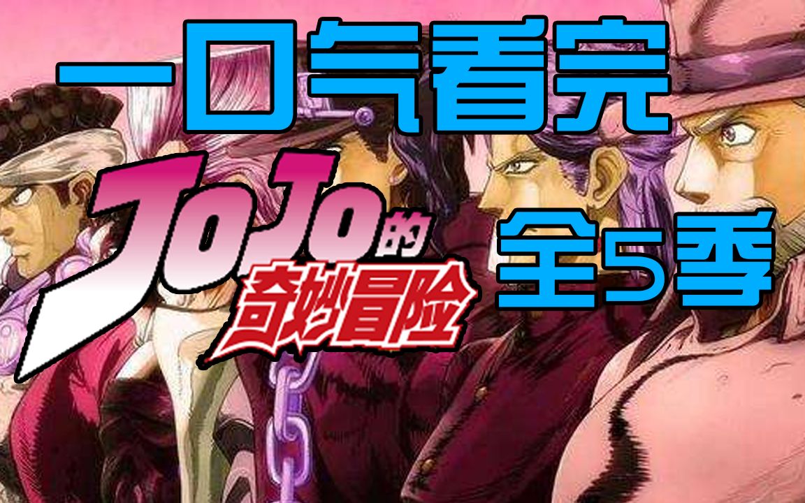 爆肝半年!一口气看完《JOJO的奇妙冒险》全部动画!