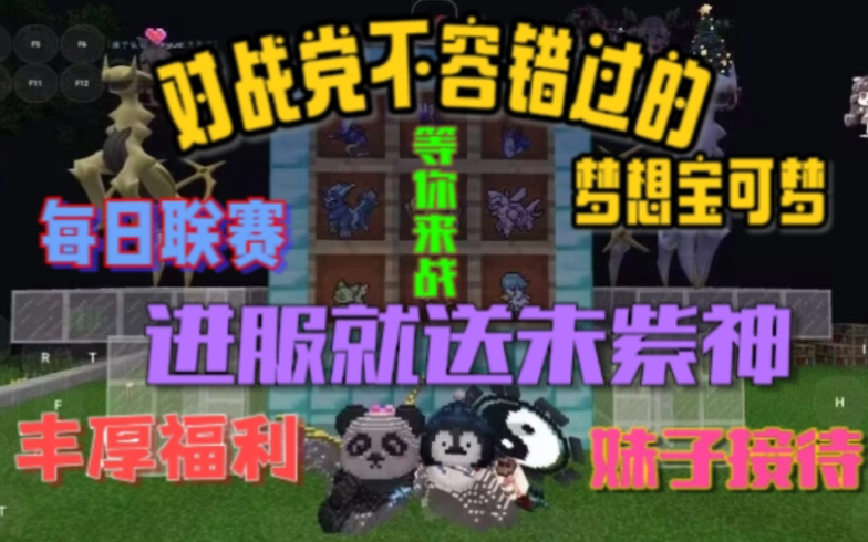 我的世界神奇宝贝服务器 送超梦 朱紫神 九代全图鉴服_我的世界