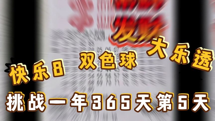 快乐8,大乐透,双色球,挑战一年365天第5天