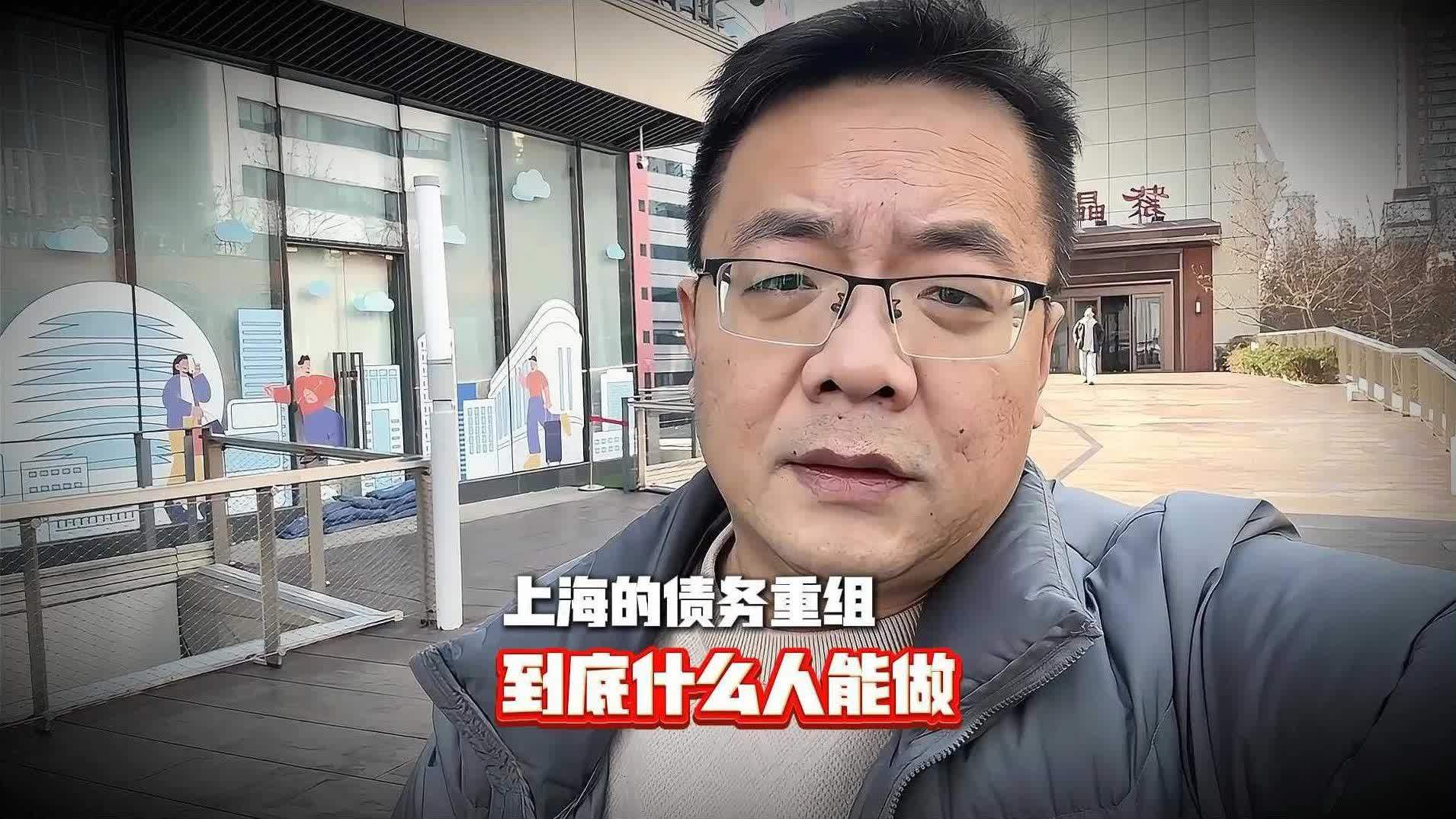 上海的朋友们注意,保姆级说明:什么样的人能做债务重组