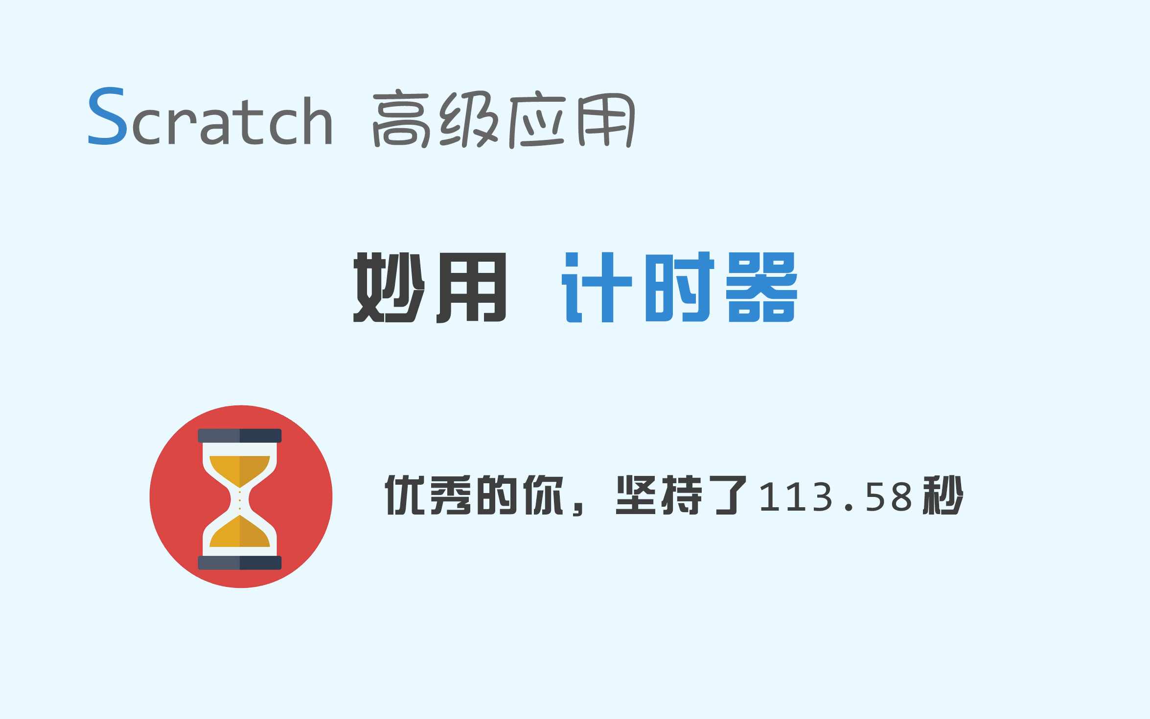 【码匠】Scratch高级应用 - 从来没用过计时器?!我不同意!有时,它真的...