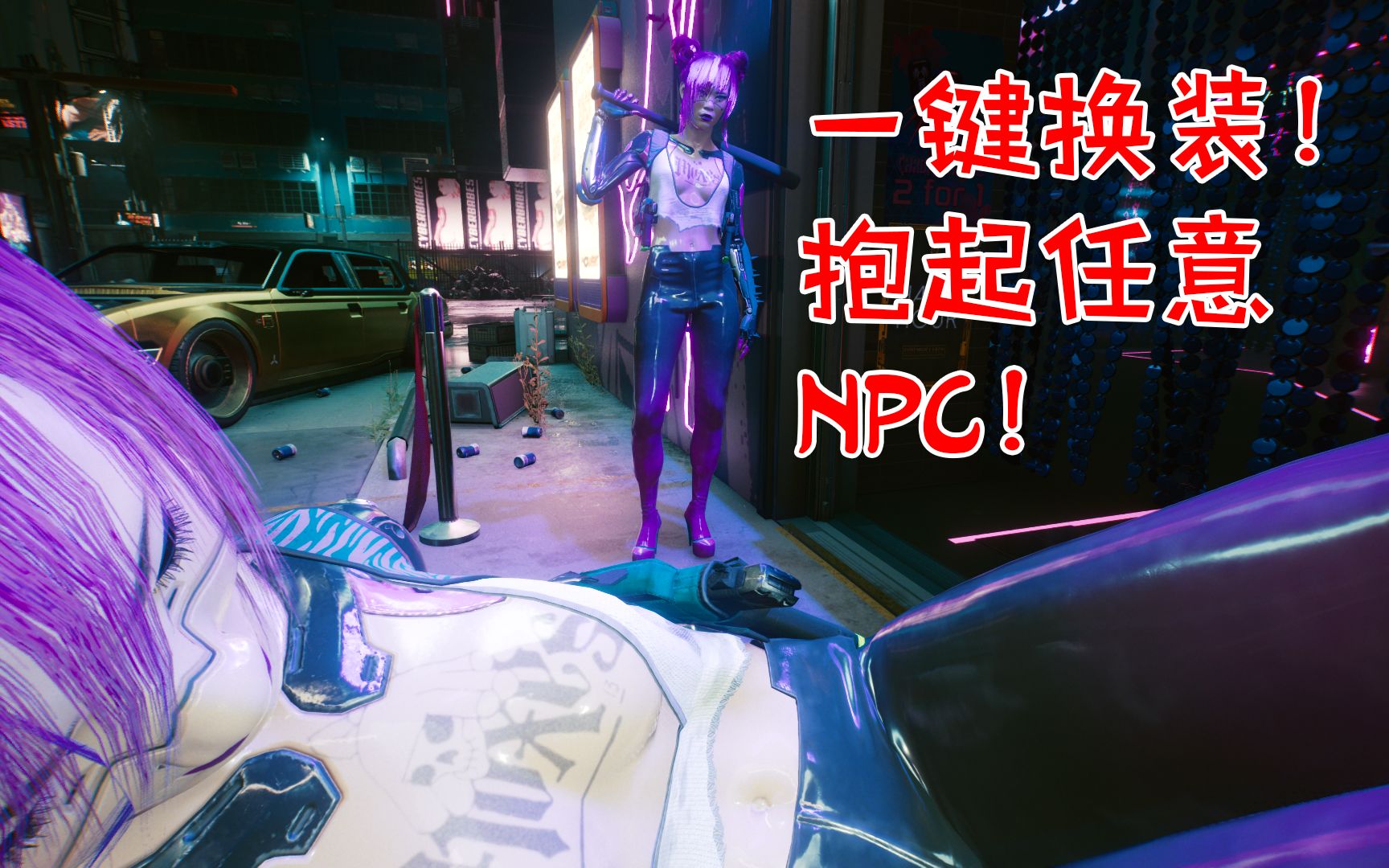 【赛博朋克2077】教你如何一键给任意NPC换装、抱起
