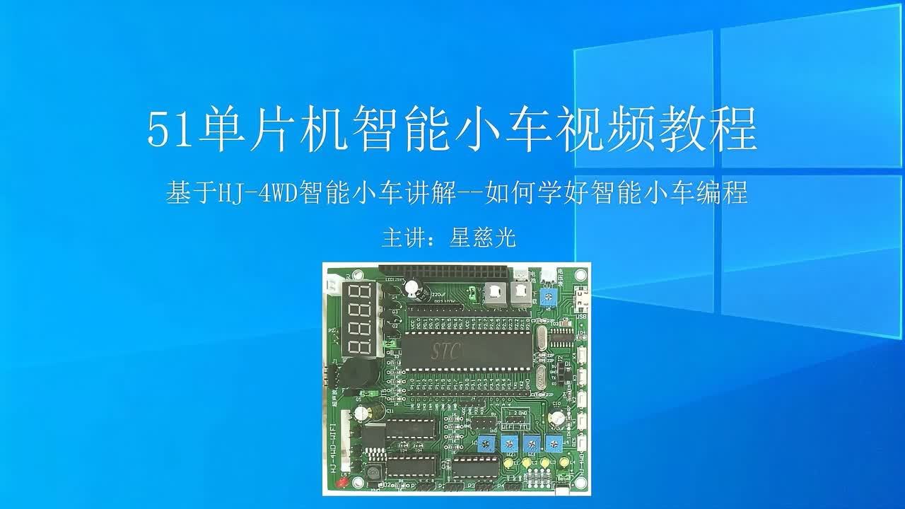 51单片机智能小车设计报告 第9课 如何学好智能小车编程
