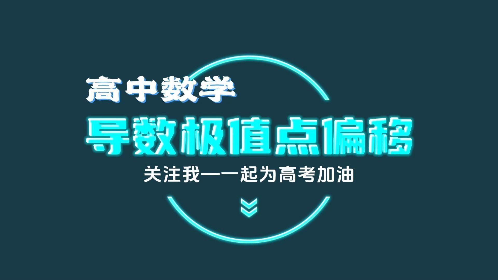 导数之极值点偏移