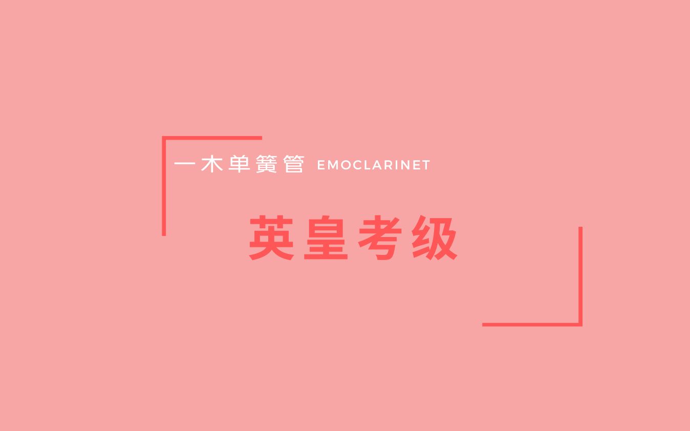 【一木单簧管】|【英皇考级】| 一级A1