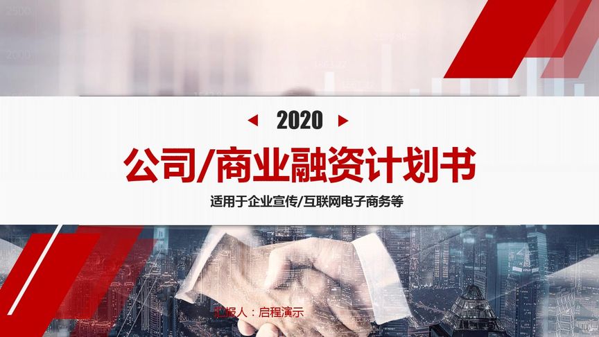 成绩永远代表过去,用心服务,虚心成长—公司商业融资计划书