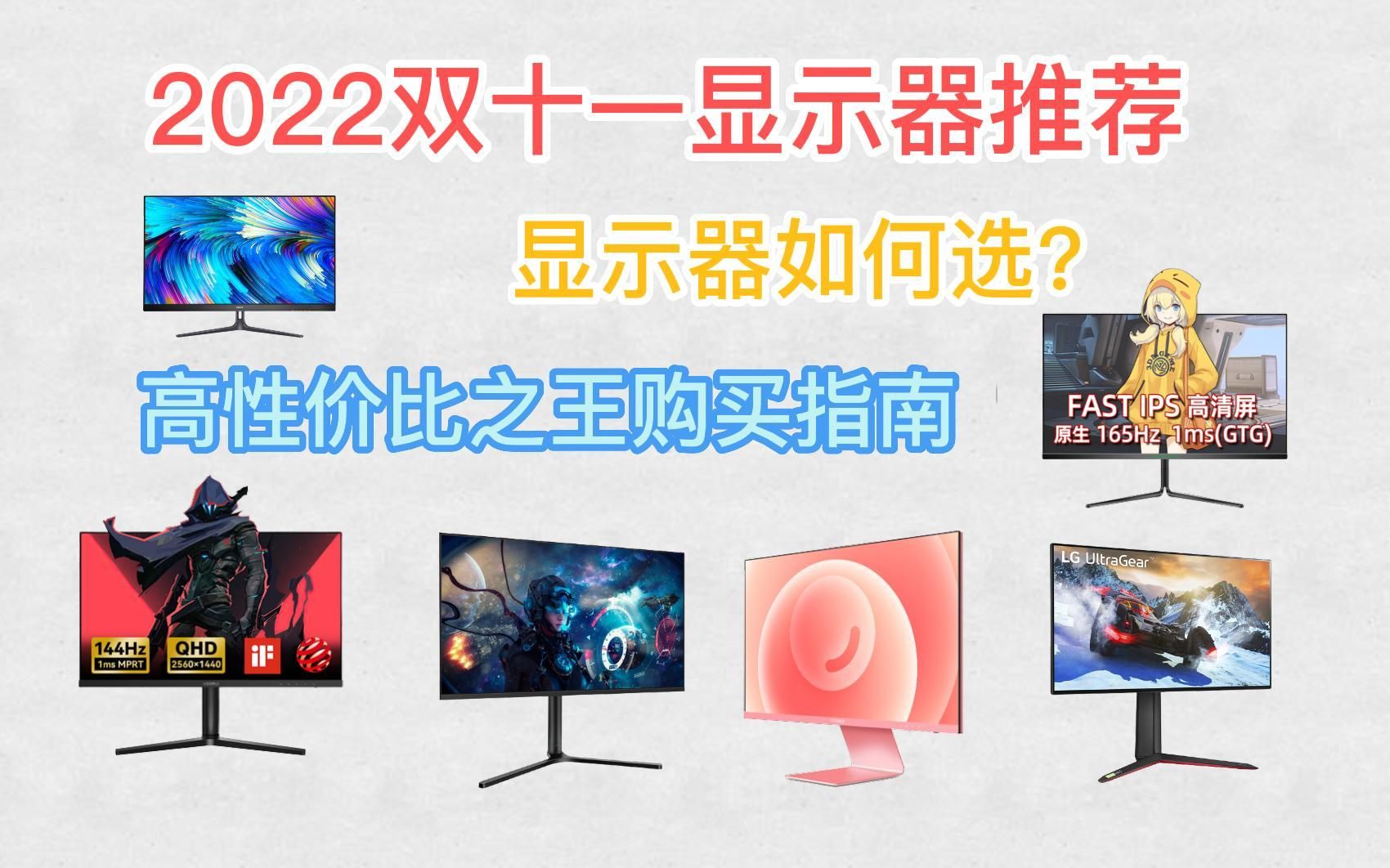2022年高性价比品牌显示器推荐 24寸、27寸、2k、4k、144Hz显示器...