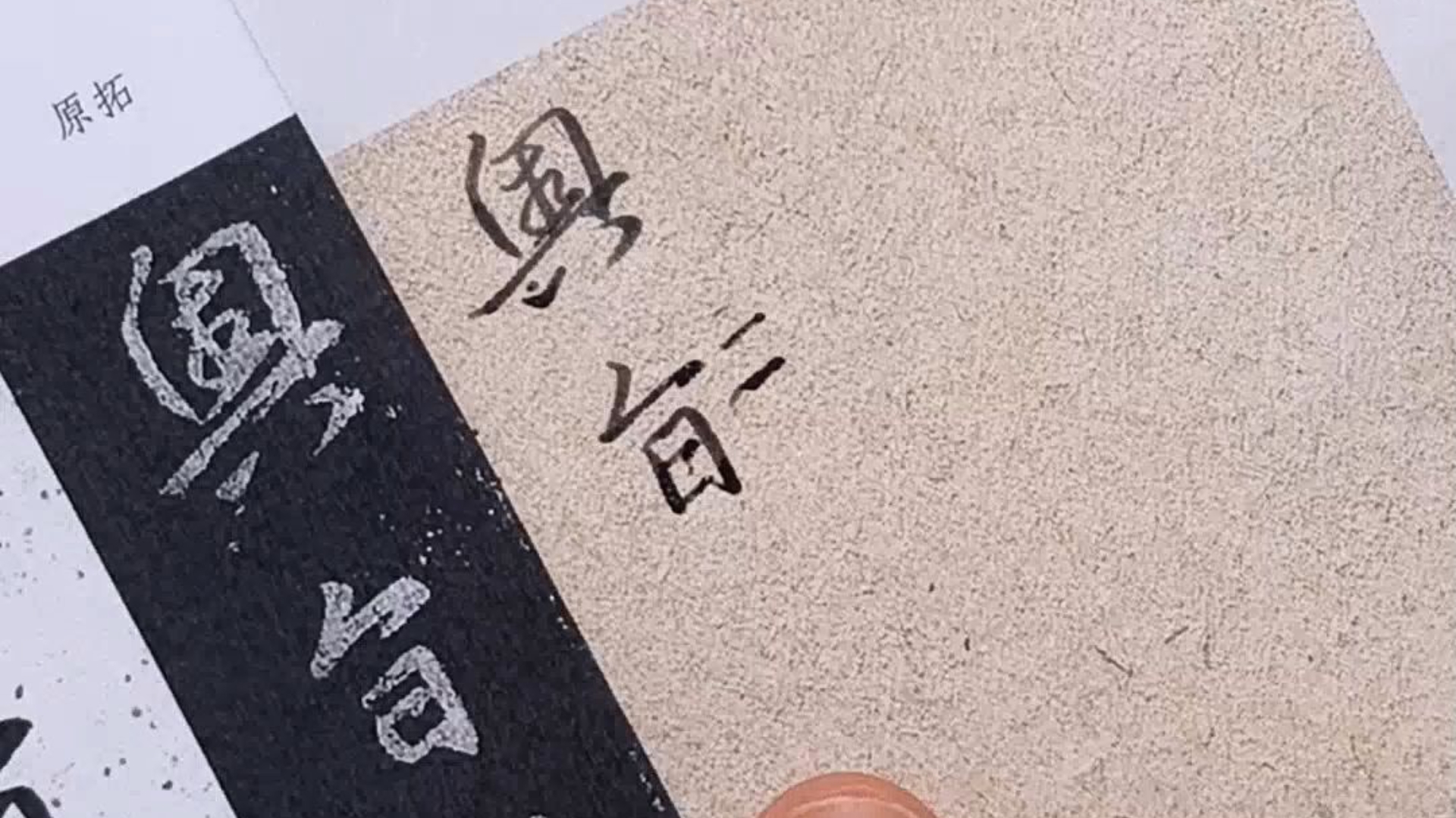 王羲之圣教序行书硬笔对临讲解