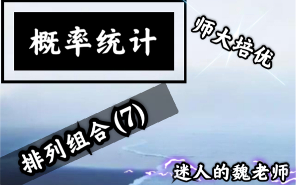 高三数学概率统计:排列组合(7)