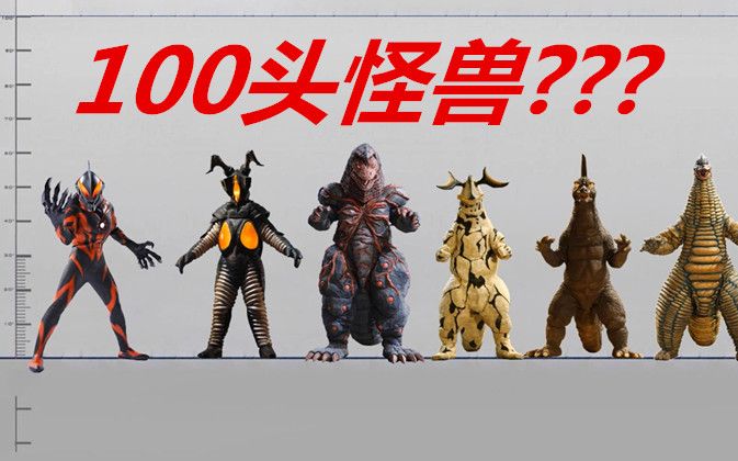 【比例图】贝利亚的100头怪兽都有那些?