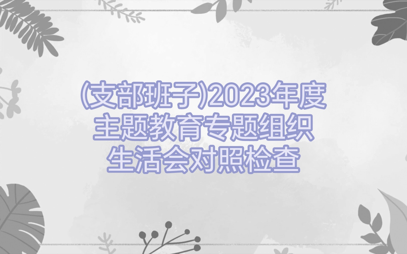 (支部班子)2023年度主题教育专题组织生活会对照检查