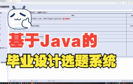 基于Java的高校毕业设计选题管理系统毕业论文+任务书+设计源码+...