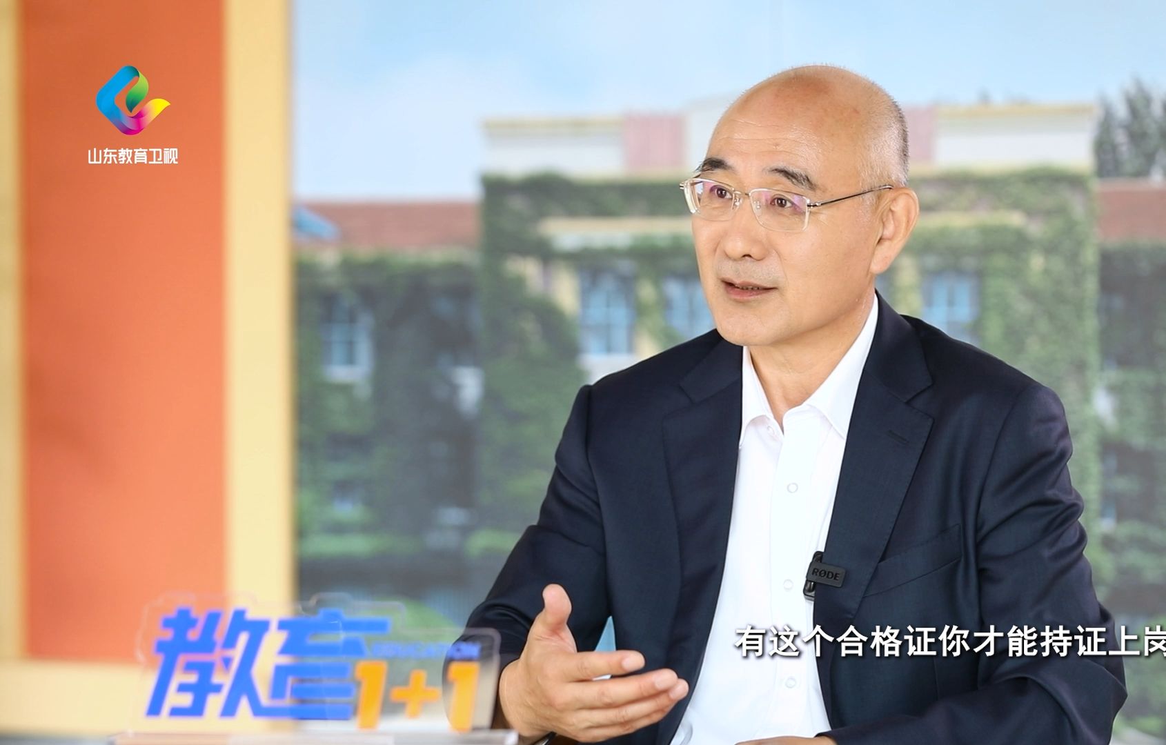 《教育1+1》对话青岛科技大学校长际克正:校长带着老师打市场实现...