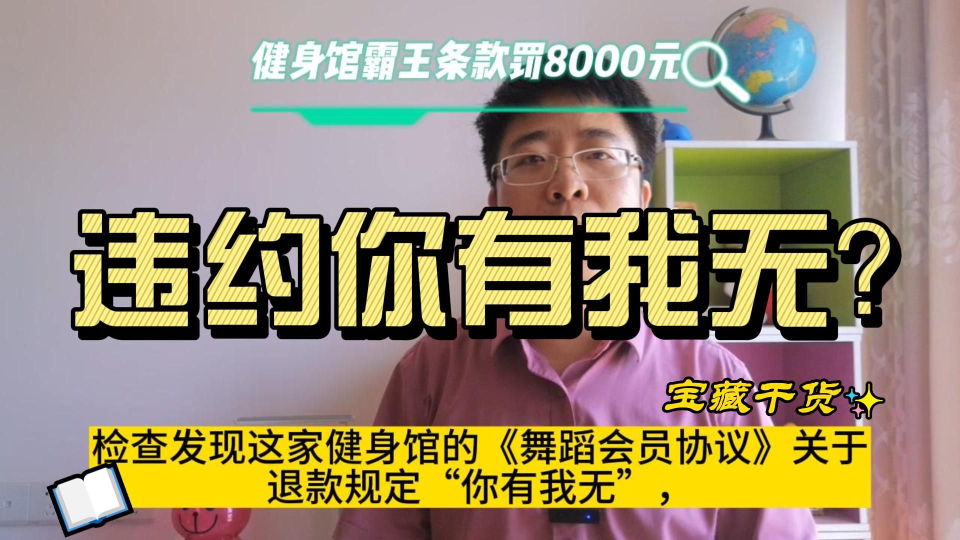 某健身馆合同中设“霸王条款”被罚8000元