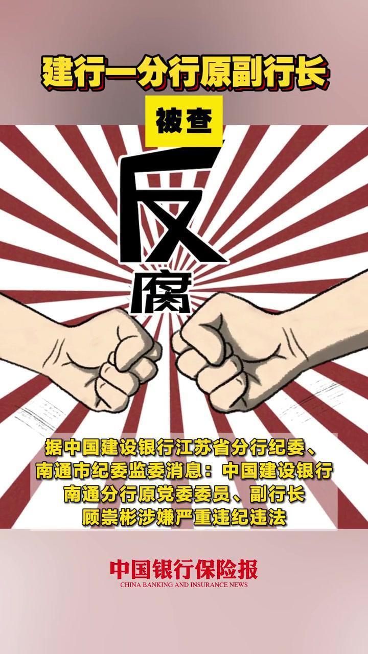 建行一分行原副行长被查