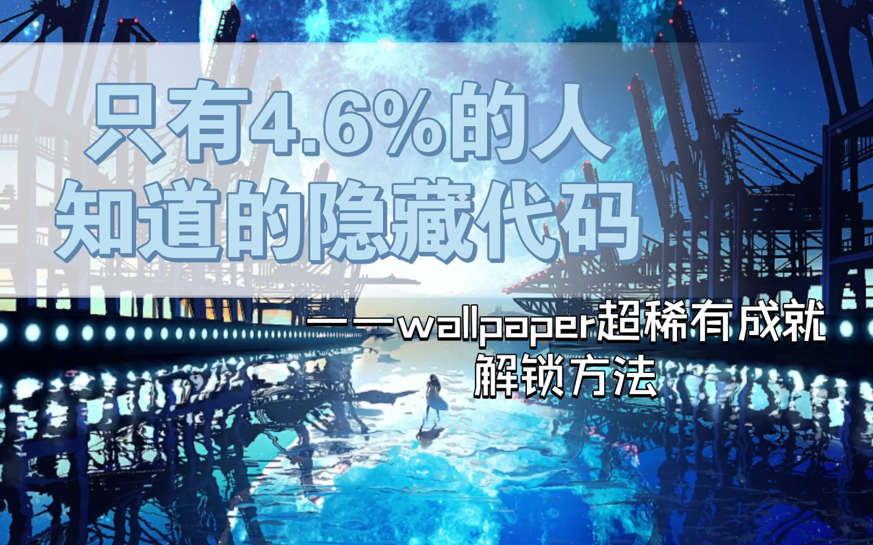 仅有4.6%的人知道的隐藏代码——wallpaper超稀有成就解锁方法