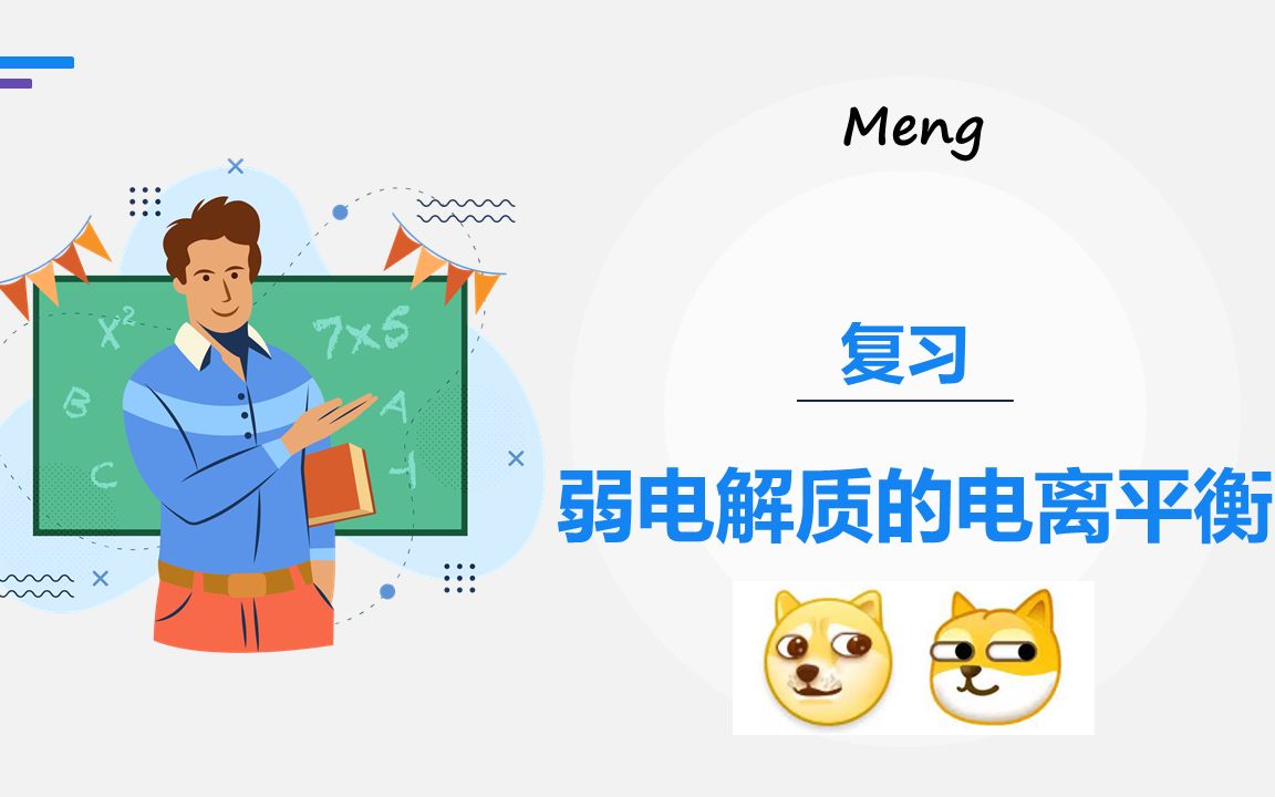 弱电解质的电离平衡 复习