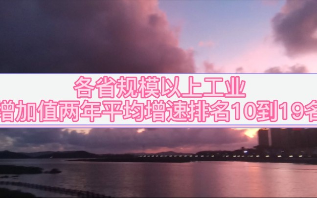 各省规模以上工业增加值两年平均增速排名,广西超云南陕西上海