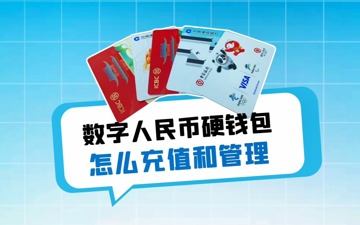 领了数字人民币硬钱包,但是不知道怎么用?看看这个教程
