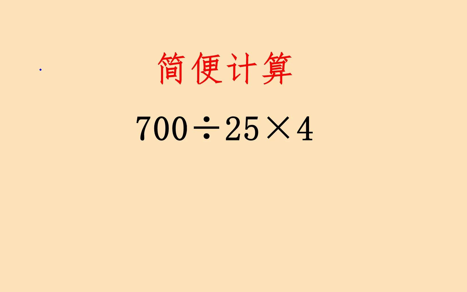 小学数学简便计算,本以为是送分题,结果错了一大片