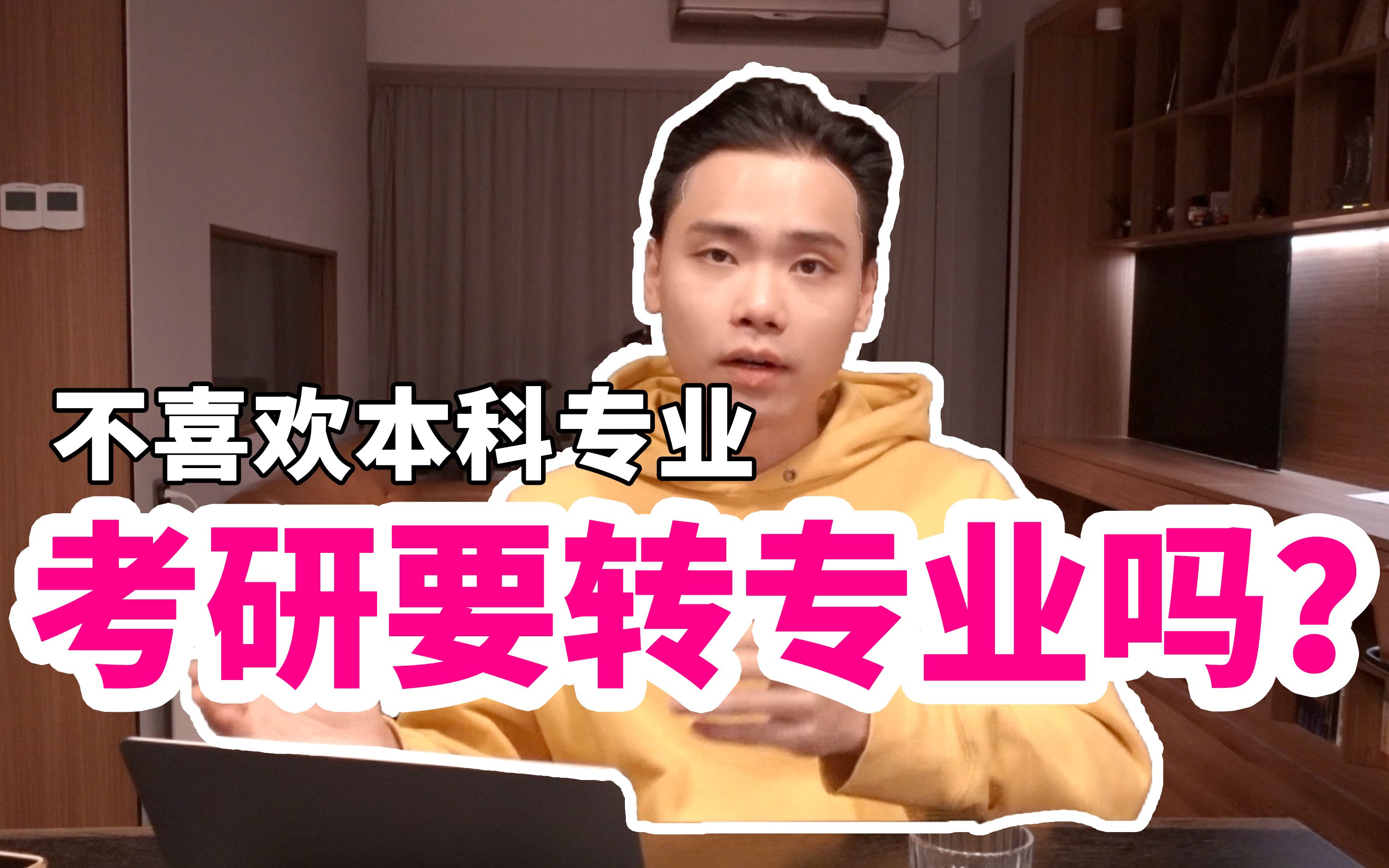 【青年难题】不喜欢本科的专业,考研要转专业吗?