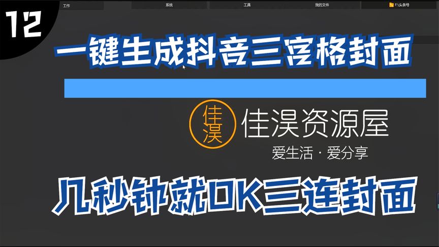 制作抖音三宫格封面,一键制作几秒钟搞定三连制作,建议你收藏
