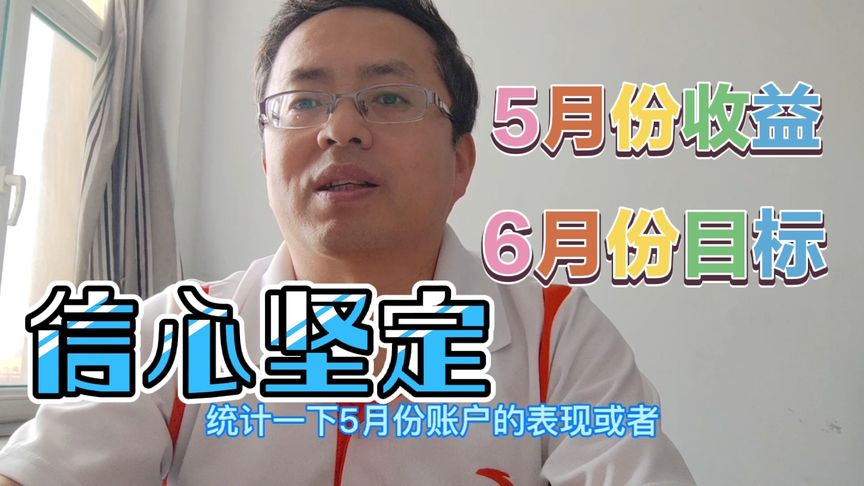 炒股纪事:账户连续亏损,但从5月的统计6月的目标看,还是有信心