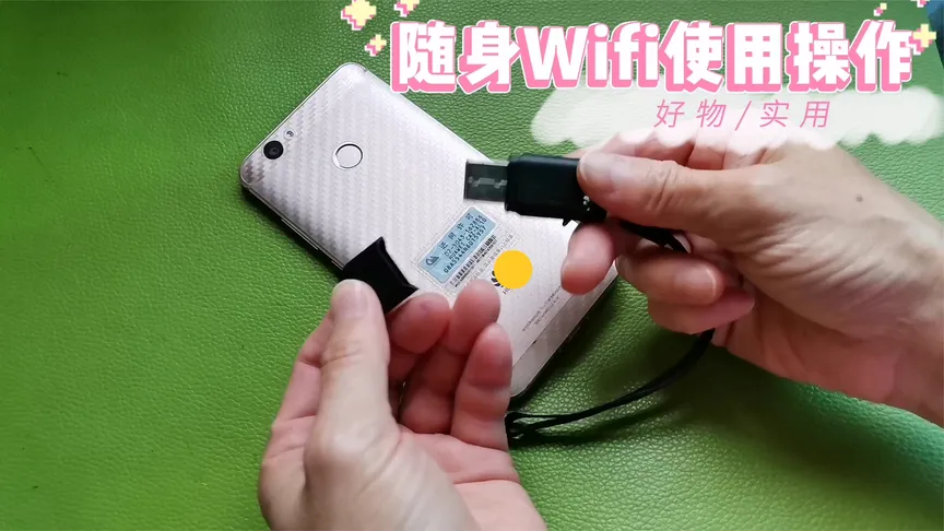 流量不够,随身wifi帮您解决,随身wifi使用操作介绍