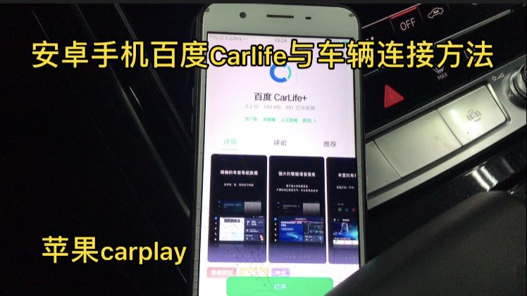 苹果和安卓导航与车辆互联carplay和百度carlife连接?您会设置么