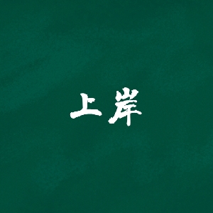 一起考老师 