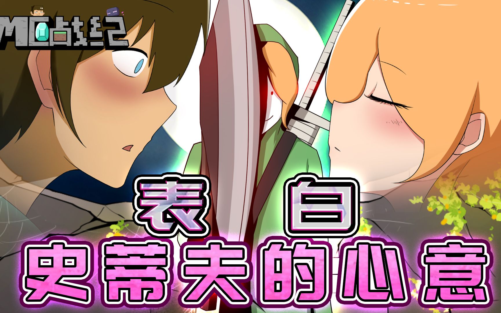 MC战纪Ⅱ10:钢铁直男史蒂夫表白艾利克斯!Dream却向女神举起斧子