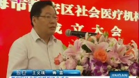 视频|静安区社会医疗机构协会成立