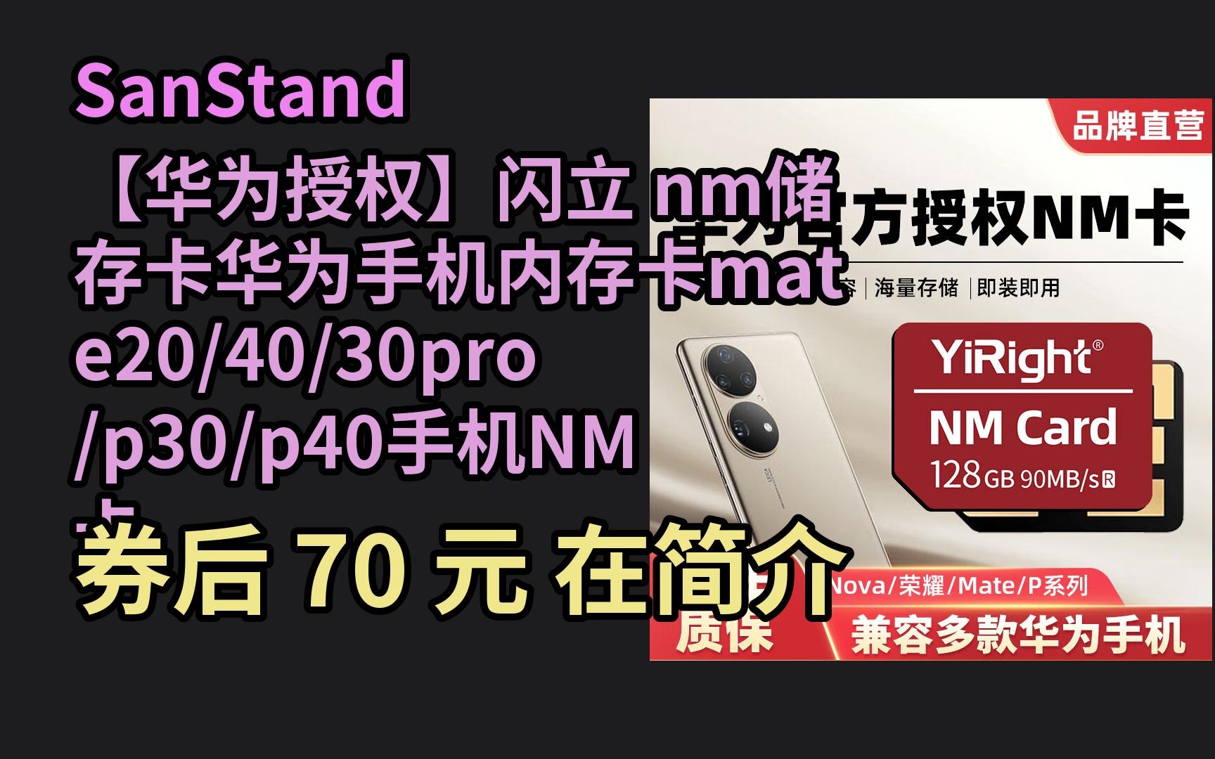 618优惠 【华为授权】闪立 nm储存卡华为手机内存卡mate20/40/30pro...