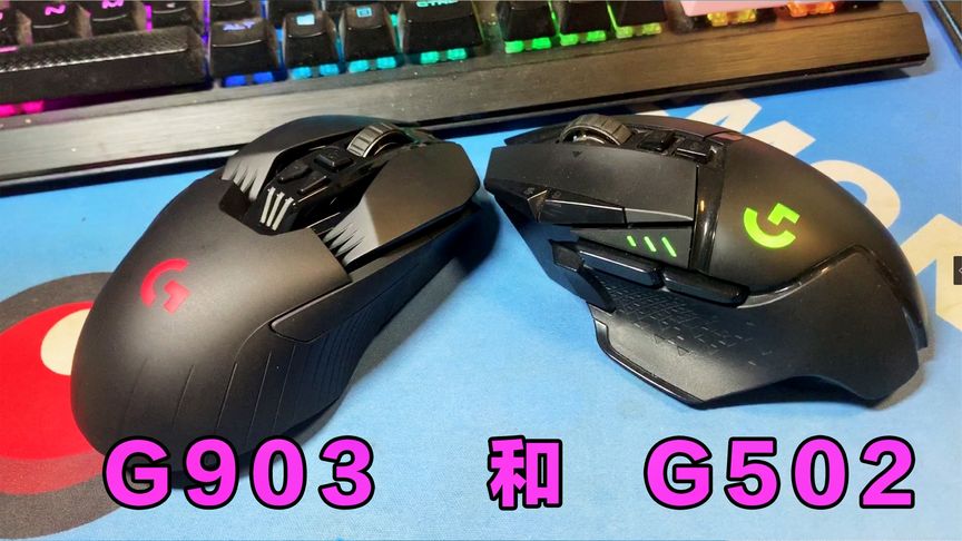 顶级无线游戏鼠标怎么选?400多的罗技G903和无线G502开箱评测!