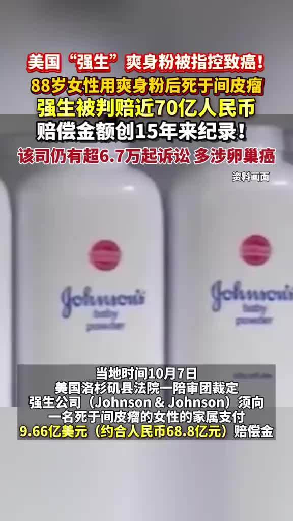 美国强生爽身粉被指控致癌!88岁女性用爽身粉后死于间皮瘤