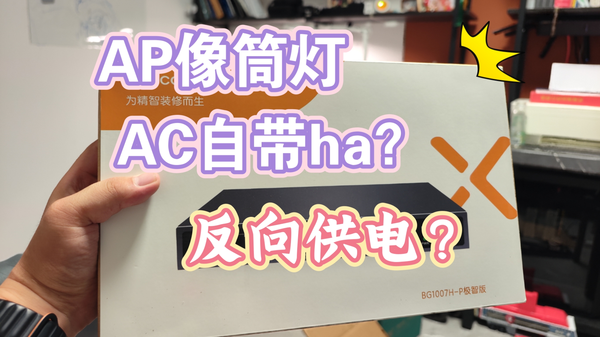 [智能家居]自带home assistant的ac➕ap路由器,ap像筒灯?还有能DC...