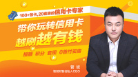 信用卡专家带你玩转信用卡,越刷越有钱:提额积分套现0首付买房 第12...