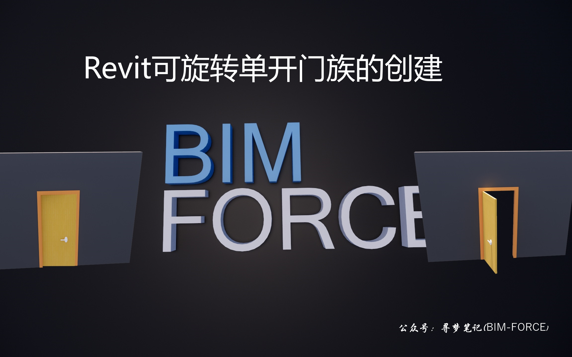 Revit可旋转单开门族的创建教程