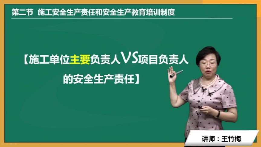 跟王竹梅老师学一建法规-施工单位和项目负责人的安全责任