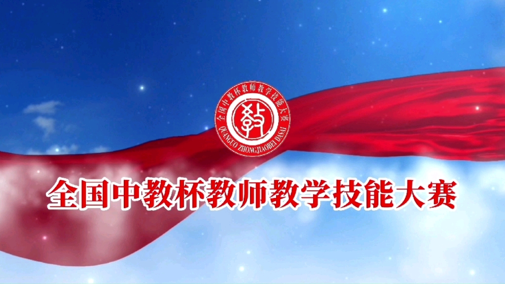 全国中教杯教师教学技能大赛启幕 百度搜索中教杯