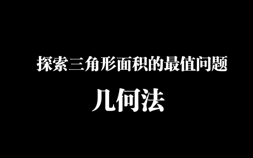 已知一角及其对边求三角形面积范围【几何法】