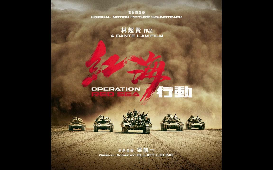 【高音质】电影《红海行动》 全音轨 ost合集