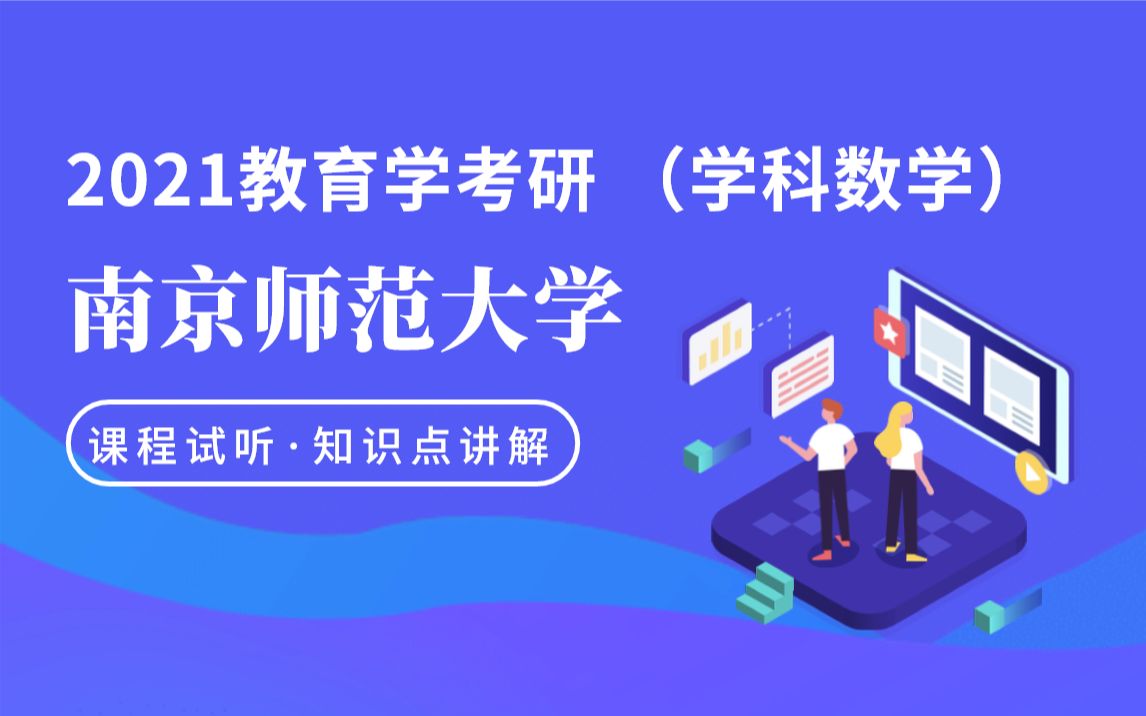 课程试听|21考研南师大《学科数学》高等代数知识点讲解