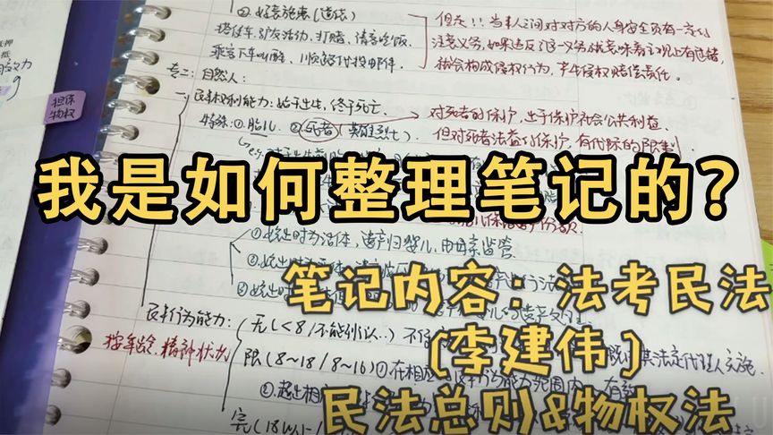 我是如何整理笔记的?笔记内容:法考民法 李建伟【转载】