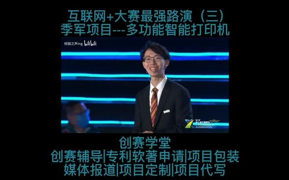 第七届中国国际“互联网+”大学生创新创业大赛季军项目路演--多功能...