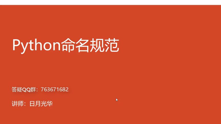 Python入门必读——python变量命名规范(下)